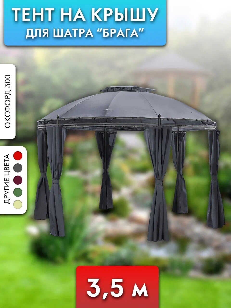 Тент на крышу шатра Брага-Верде. Ткань: Оксфорд 300. Цвет: Серый