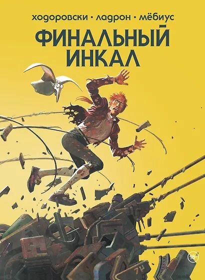 Финальный Инкал — фото 1