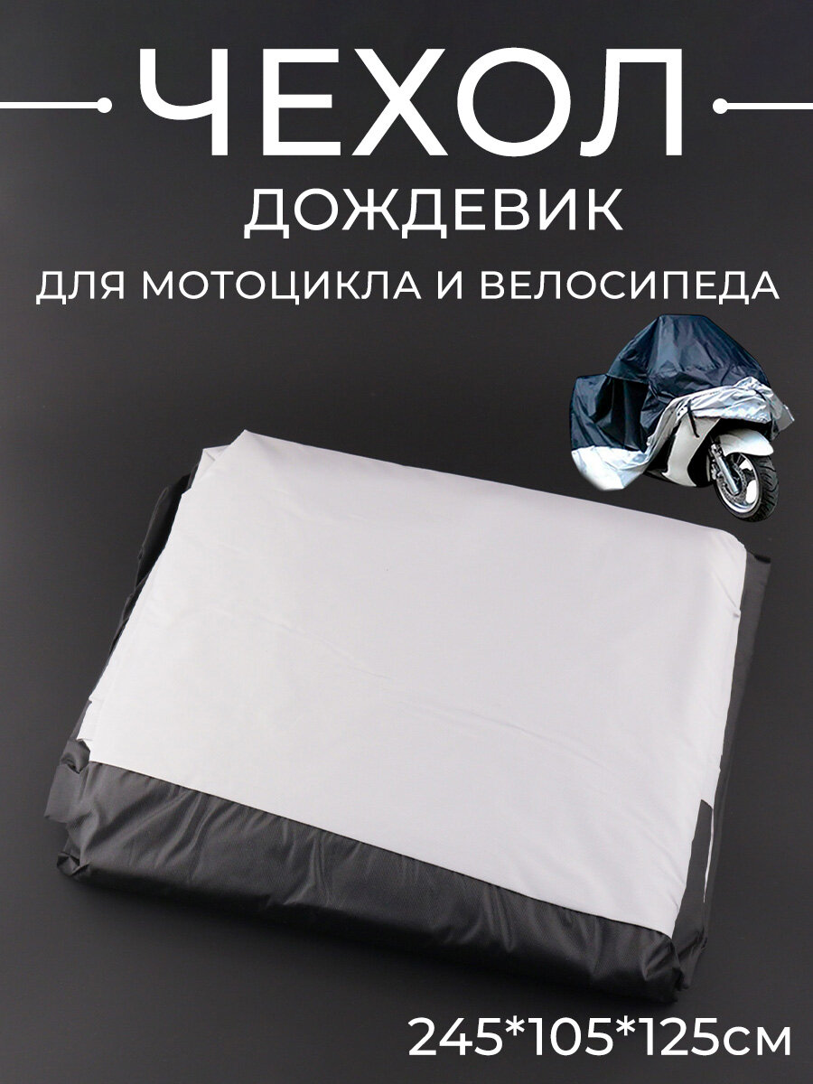 Чехол дождевик для мотоцикла и велосипеда (XXL-245*105*125см, черно-серый)