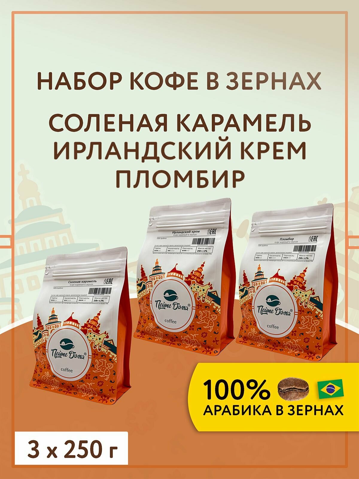 Кофе жареный в зернах ароматизированный 750 г Соленая карамель, Ирландский крем, Пломбир (набор 3 по 250 г)