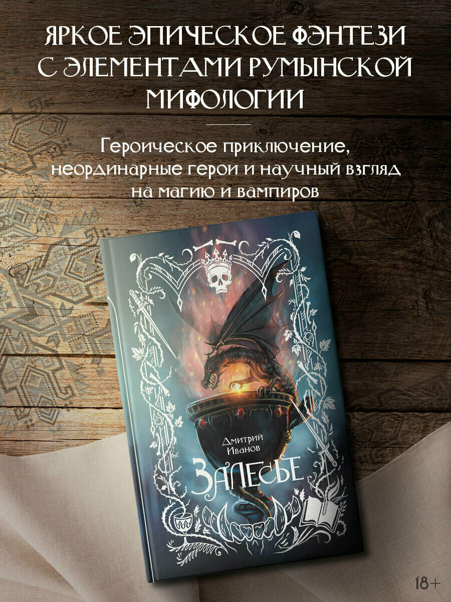 Залесье Дмитрий Иванов