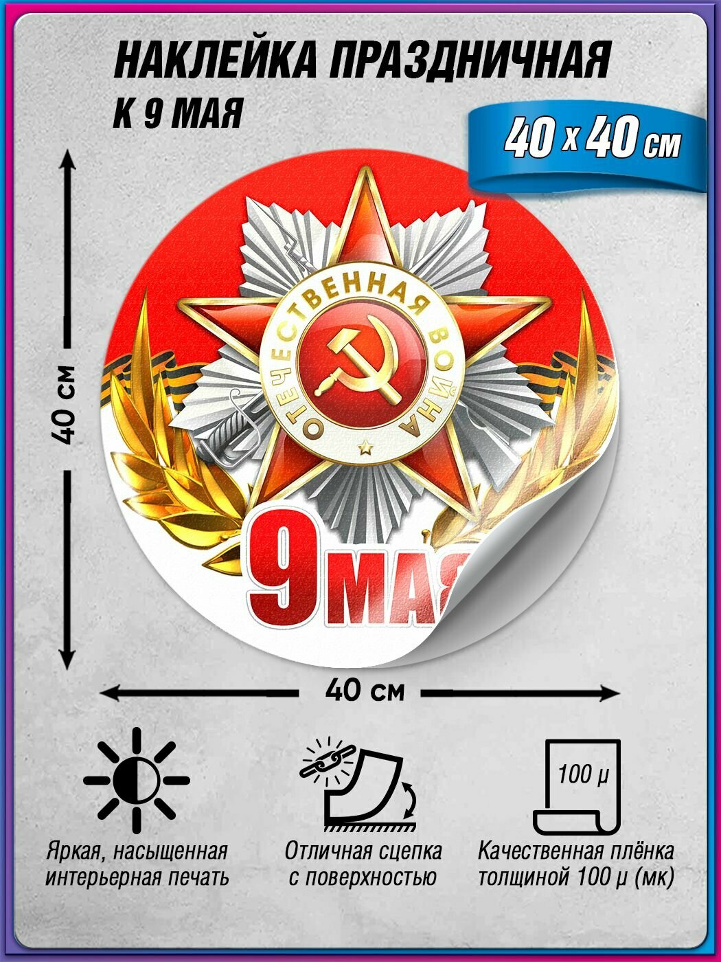 Праздничная наклейка на 9 мая, День Победы / 40x40 см.