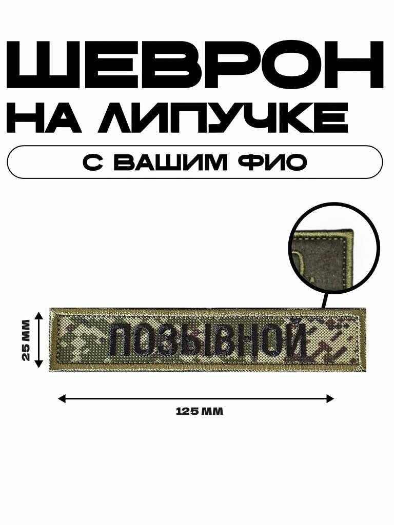 Нашивка на одежду, патч, шеврон на липучке ваш Позывной на заказ,125х25 мм, расцветки Черный Пиксель