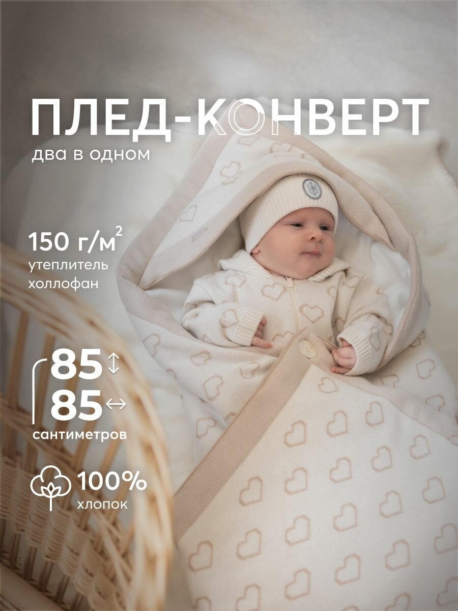 Конверт-плед "Сердечки" для новорожденного НаследникЪ Выжанова на выписку, в кроватку, в коляску.