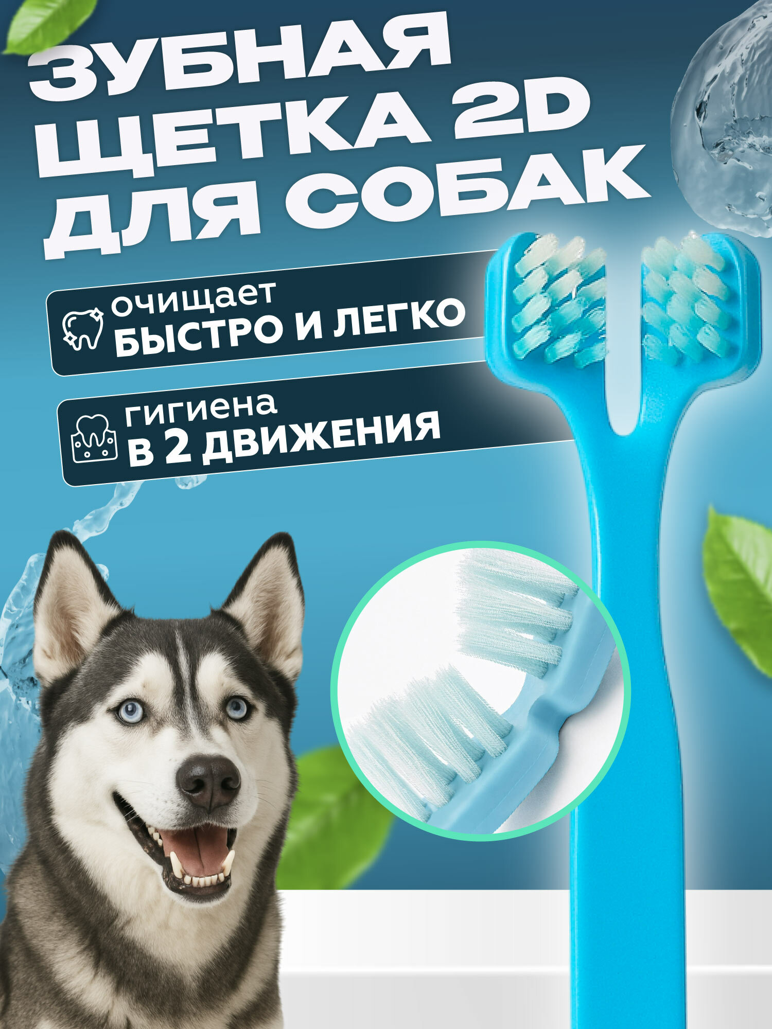 CLINY зубная щетка 2D для собак, пластик, Клини, 16см х 2,5см