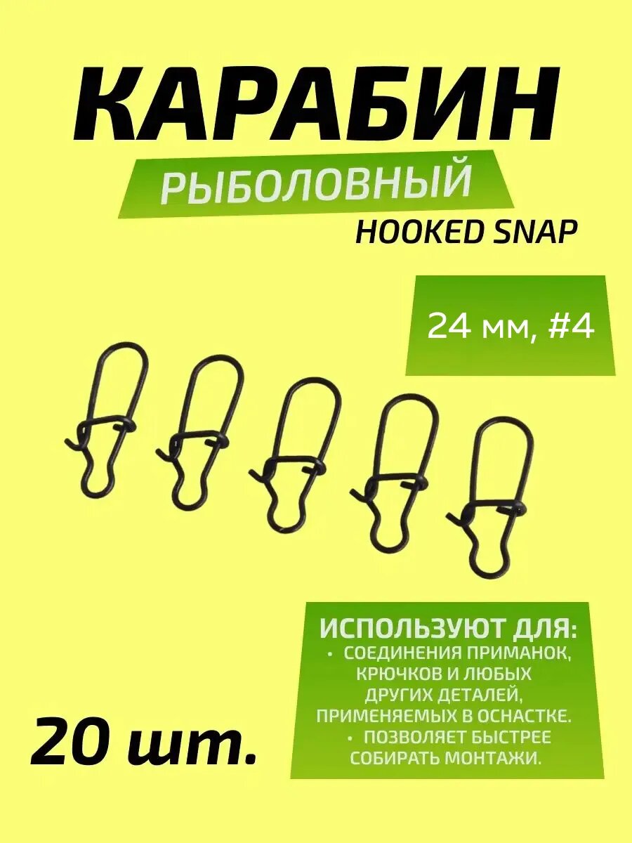 Карабин-застёжка In Lock (по 20 шт.) (24 мм, #4)