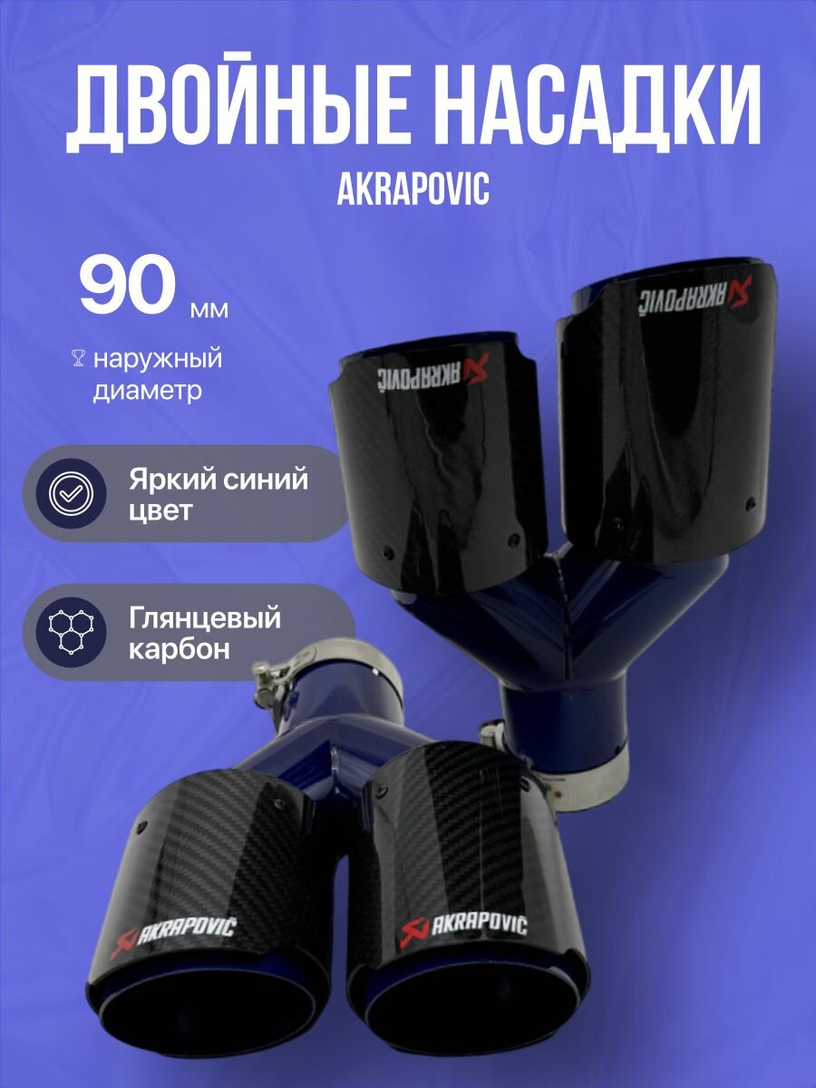 Комплект двойных насадок на глушитель Akrapoviс 63-89 (Blue)