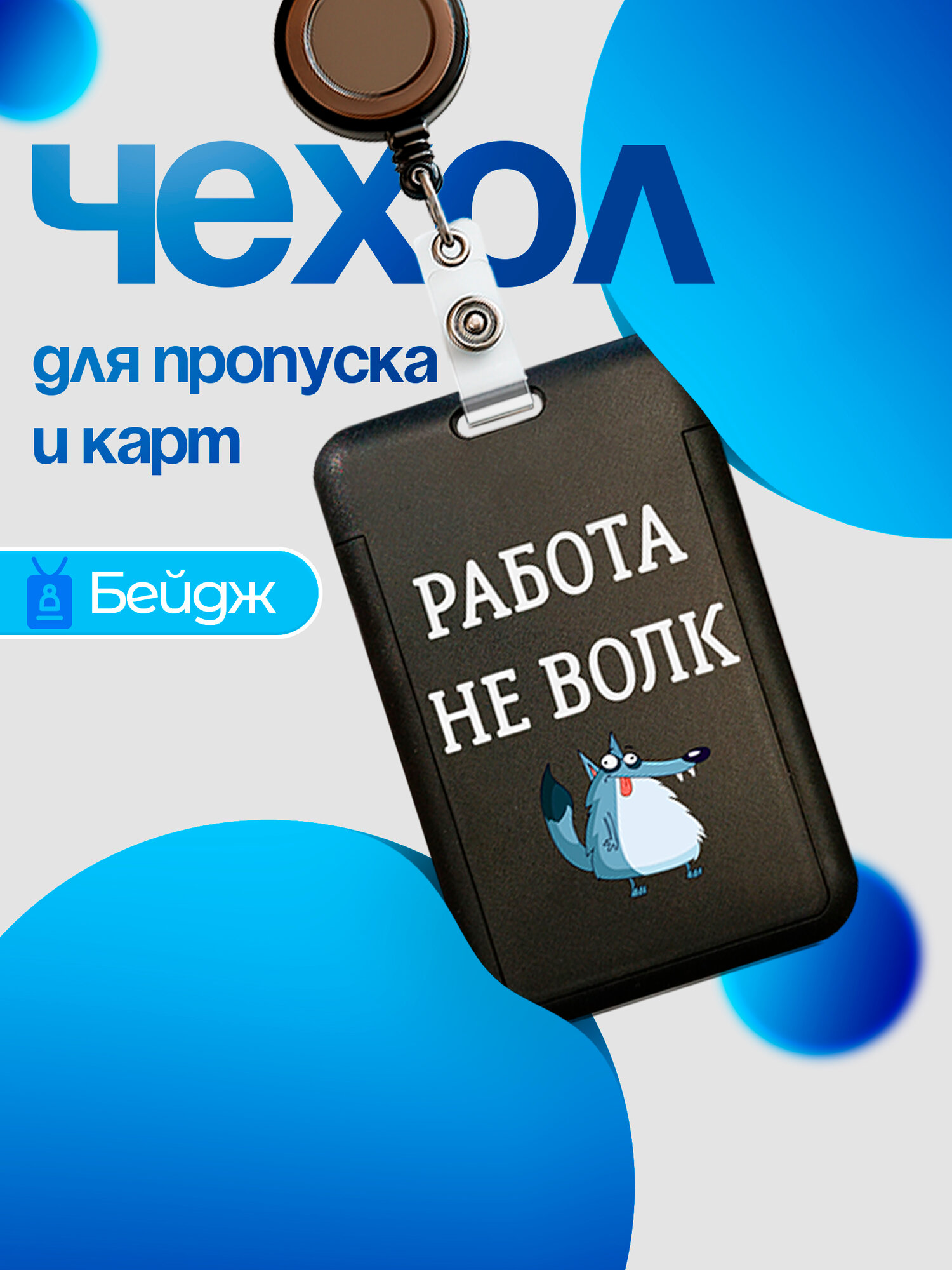 Чехол пластиковый бейдж для пропуска и карт на рулетке с принтом "Работа не волк" черный