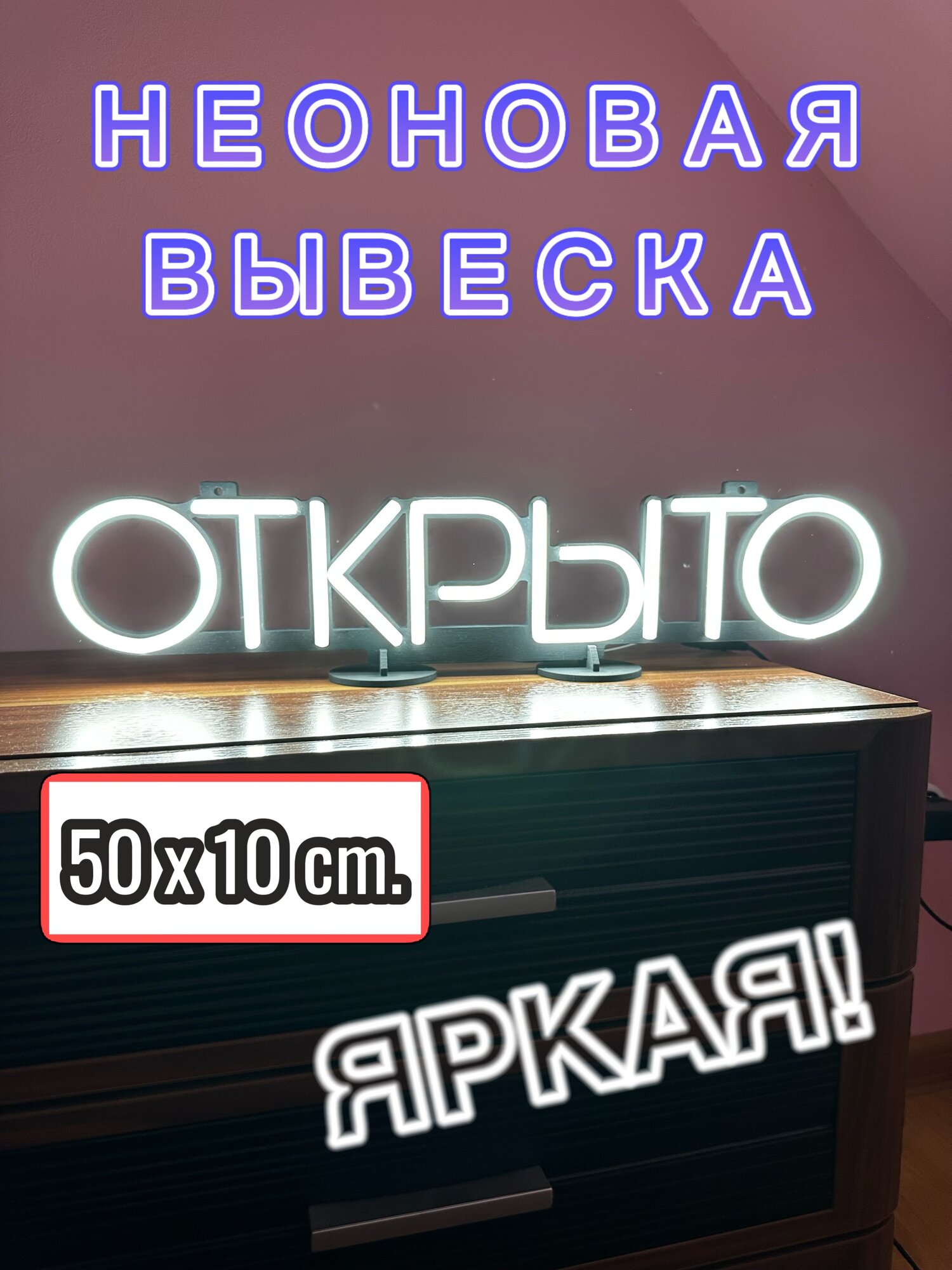 Неоновая вывеска «Открыто», 50 см x 10 см, режим 24/7, световой знак, свечение неоновое белое