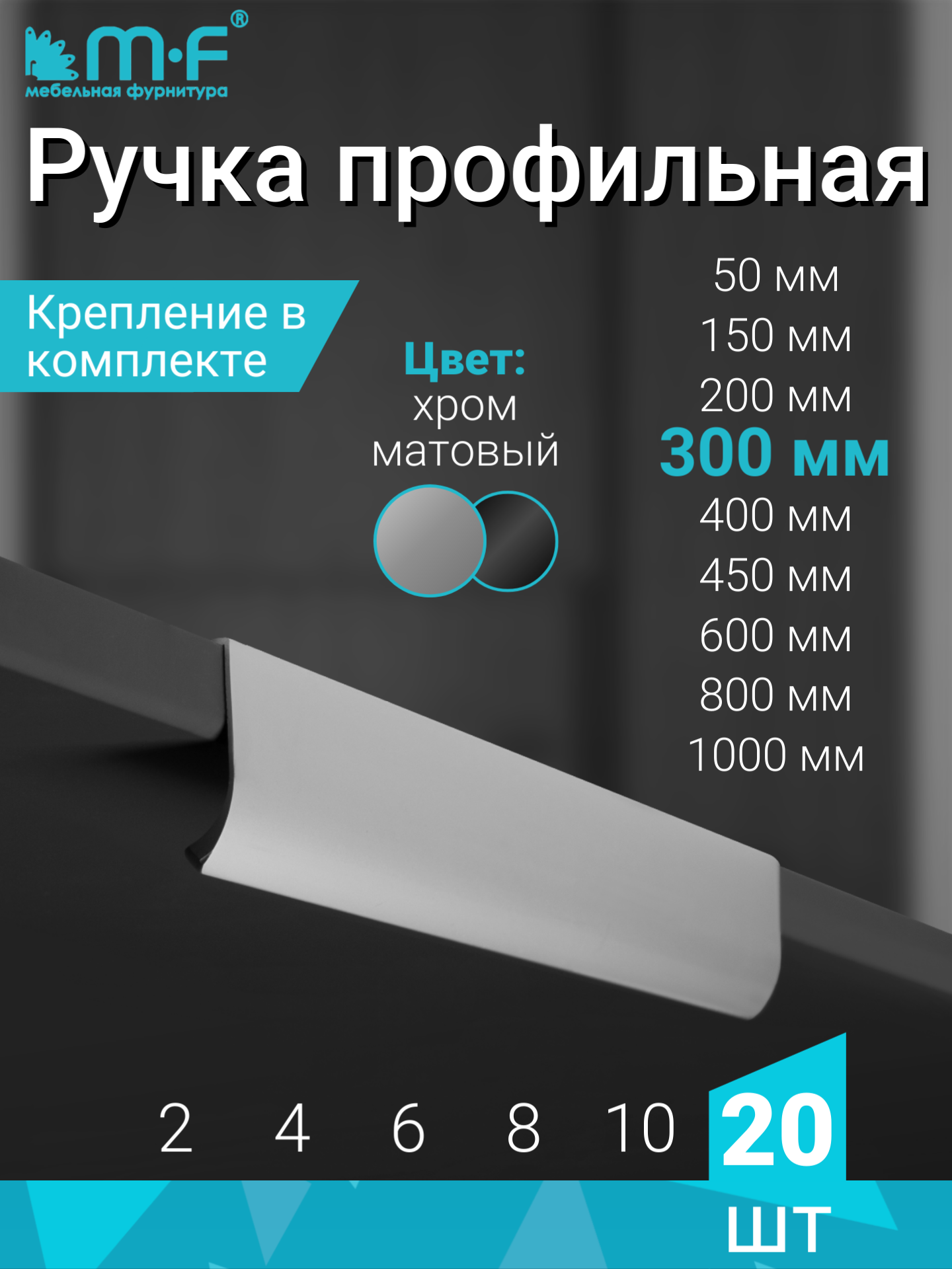 Ручка профильная со скрытым креплением 300 мм, хром матовый - 20 шт