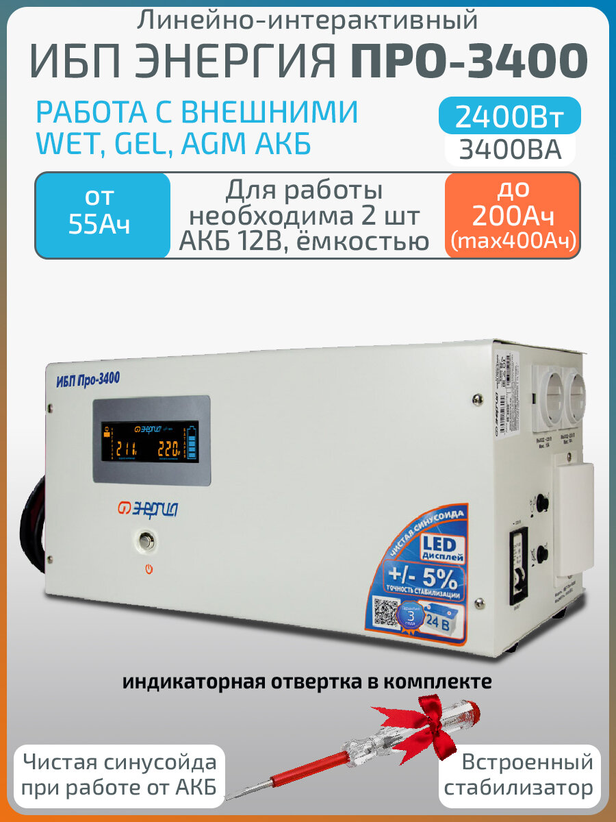 Источник бесперебойного питания 3400 ВА, 2400 Вт, ИБП Энергия Про-3400, 24 В