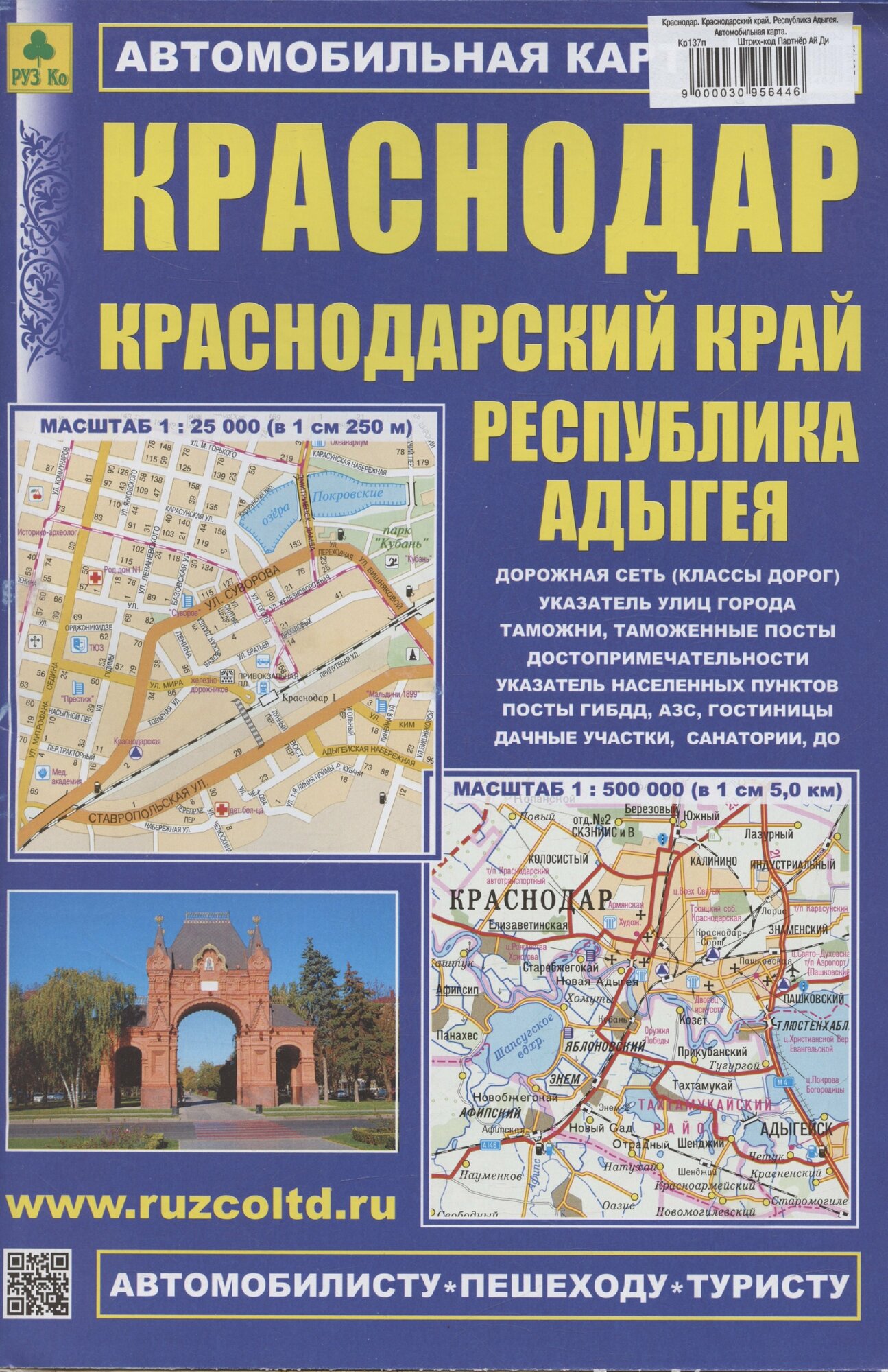 Краснодар. Краснодарский край. Республика Адыгея. Автомобильная карта (1:500000)