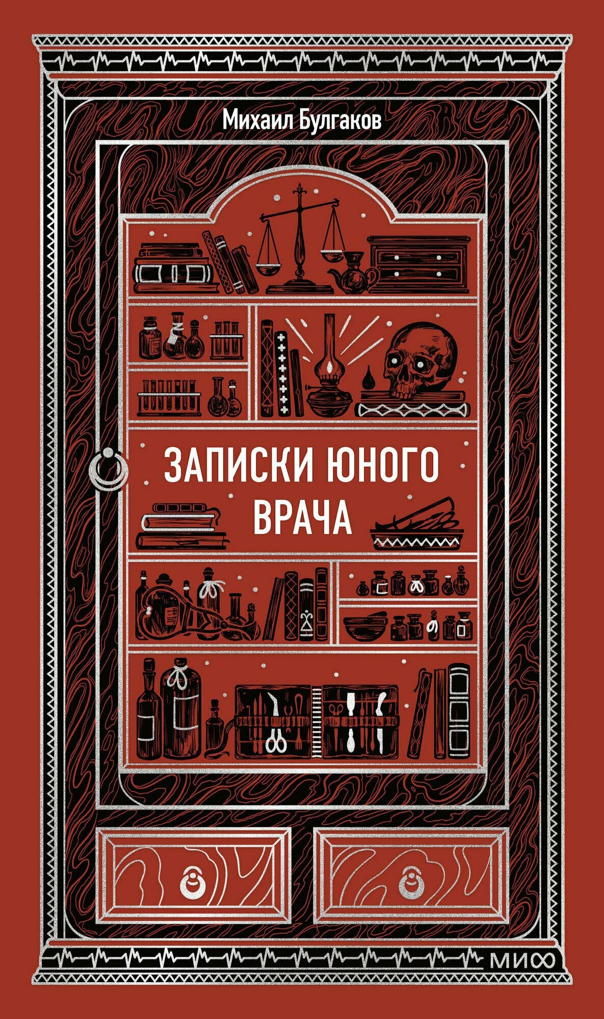 Записки юного врача. Вечные истории(Михаил Булгаков)