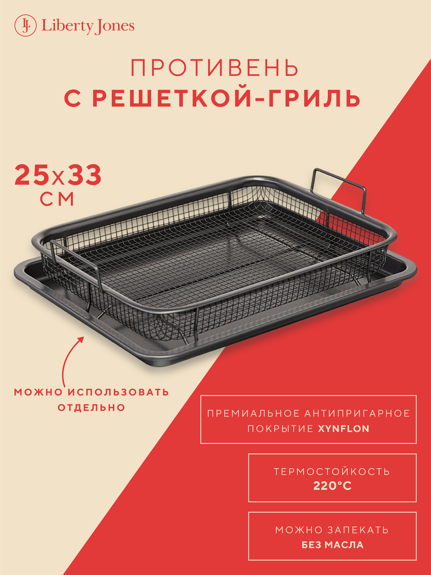 Противень для запекания с решеткой-гриль Roast Masters 25х33 см для духовки черный Liberty Jones LJ0000385