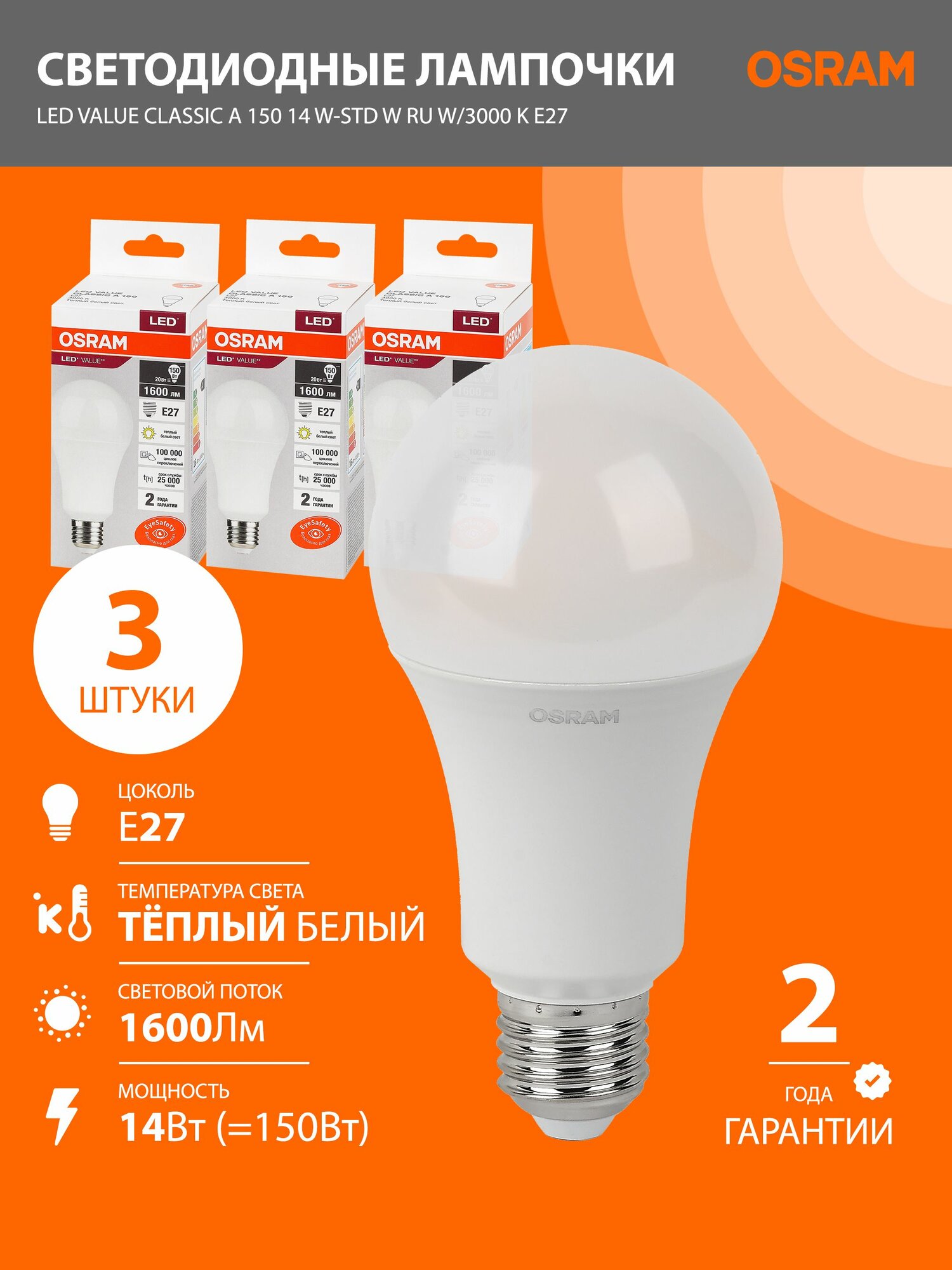 Лампочки светодиодные E27 OSRAM LED Value A, 1600лм, 14Вт замена 150Вт, 3000К теплый свет, груша, 3шт