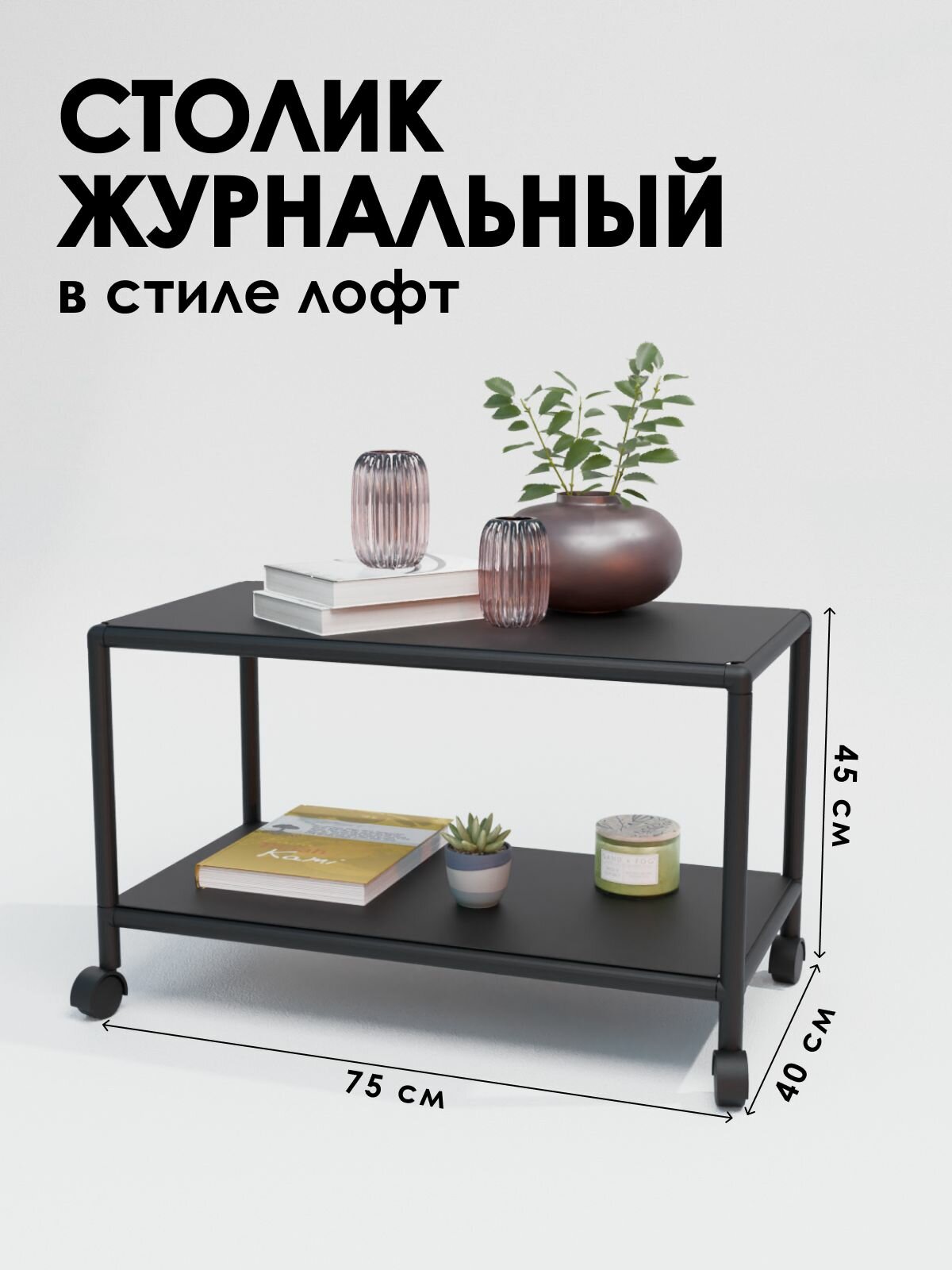 Журнальный столик на колесах Delta-Loft металлический в стиле лофт 75×40×45 см черный