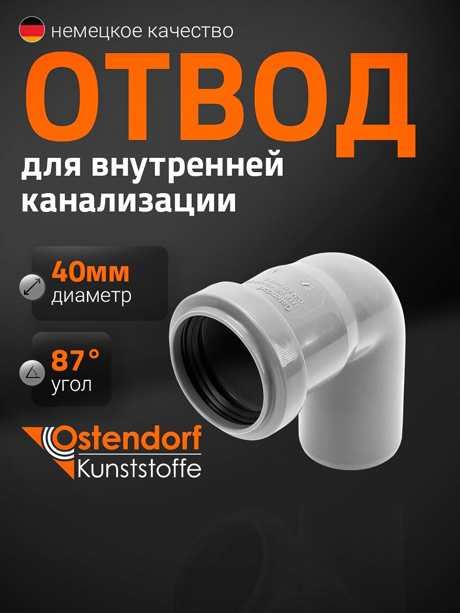 Отвод канализационный Ostendorf 40мм 87°, 111140