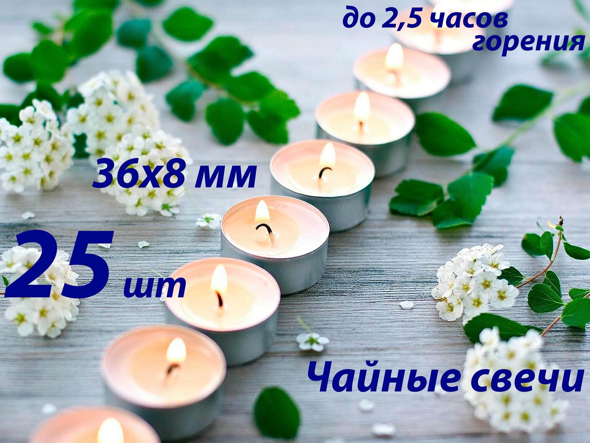 Свечи чайные, набор 25шт 36*8мм, декоративные, классические, в металлической гильзе.