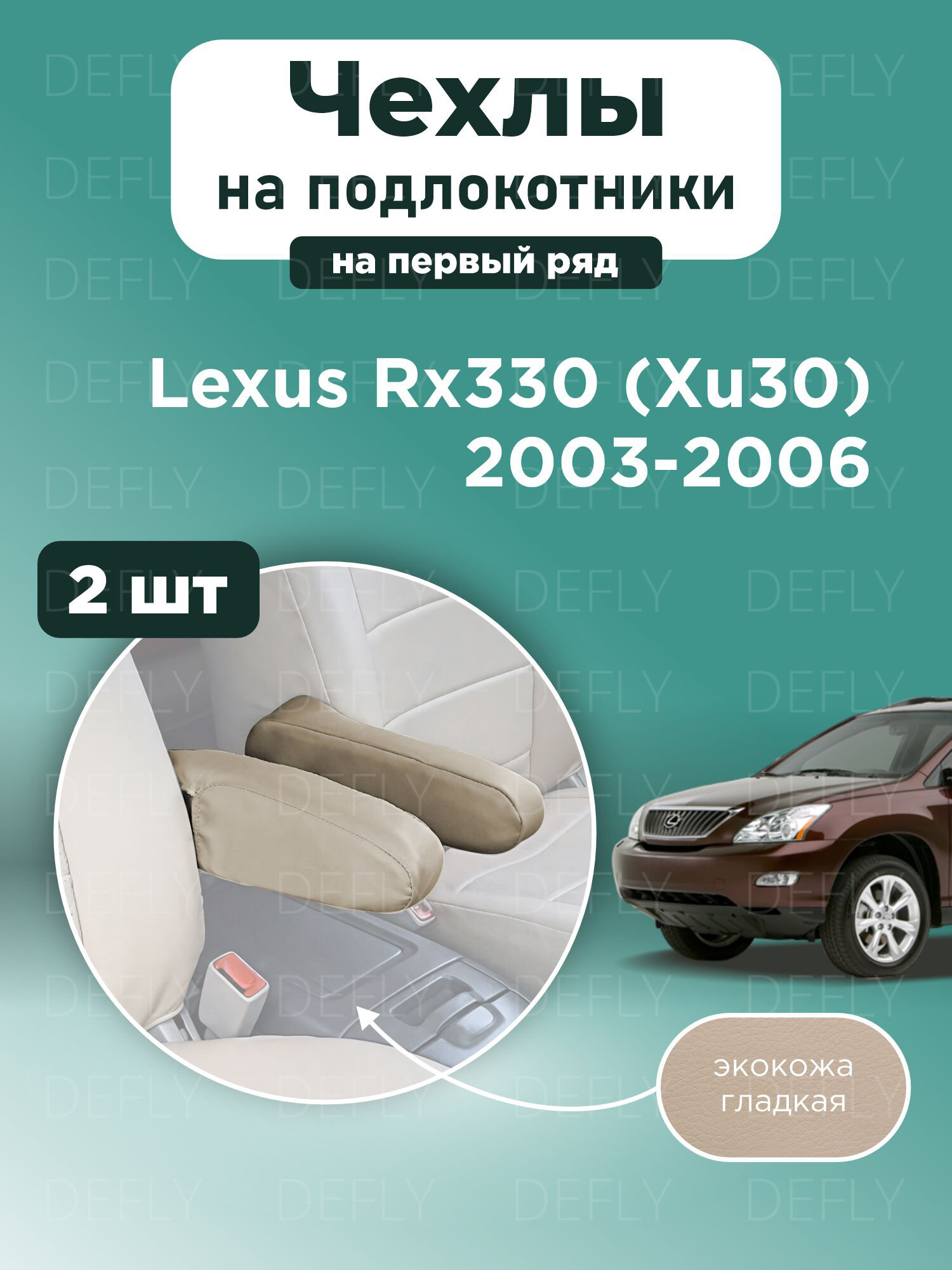Чехлы на подлокотники переднего ряда Lexus RX330 (XU30), 2003-2006, экокожа бежевая, 2 шт