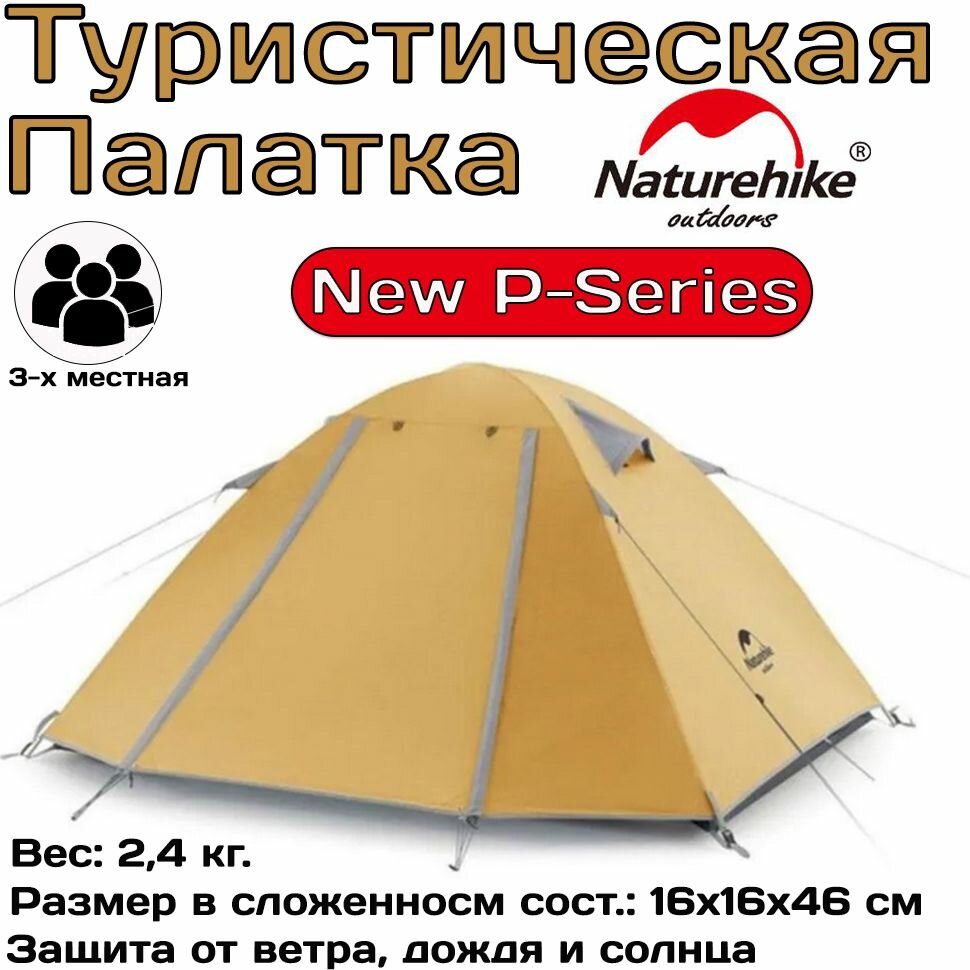 Туристическая палатка Naturehike NH18Z033-P P-Series 3-местная Желтая