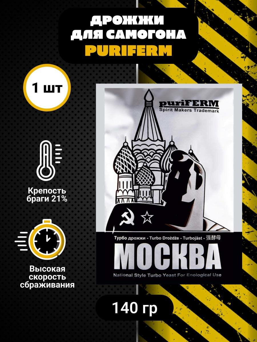 Дрожжи спиртовые для самогона Puriferm Москва, 140 гр / Турбо дрожжи Пуриферм