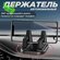 Держатель автомобильный