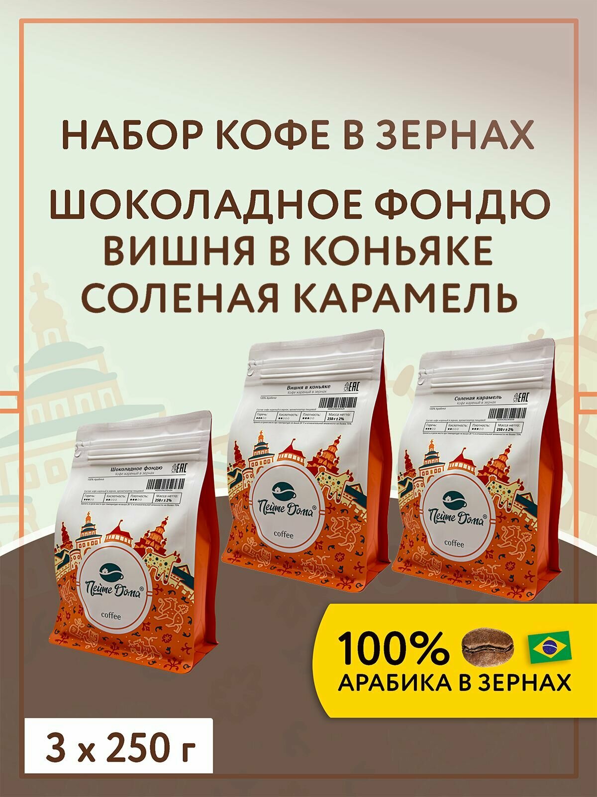 Кофе жареный в зернах 750 г Шоколадное Фондю, Вишня в коньяке, Соленая карамель (набор 3 по 250 г)