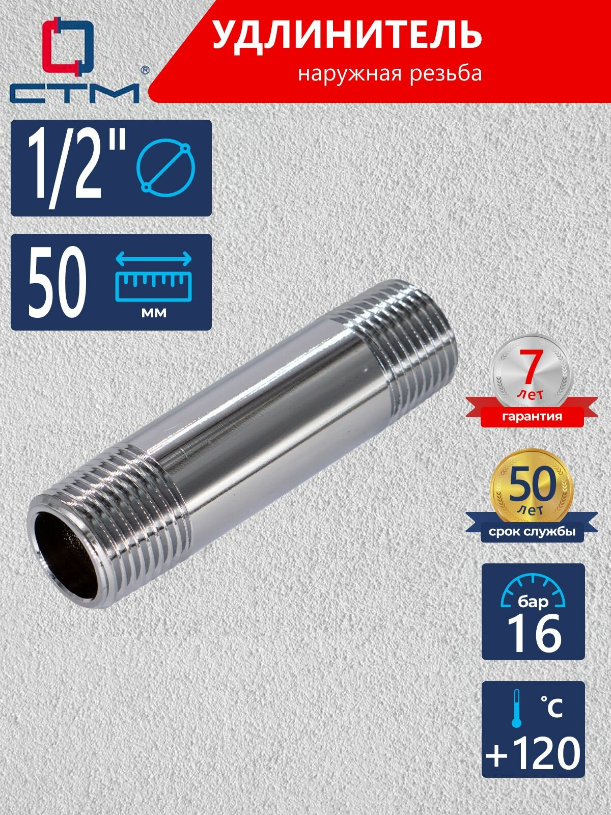 Удлинитель труб 1/2" латунный наружная резьба x 50 мм CTM