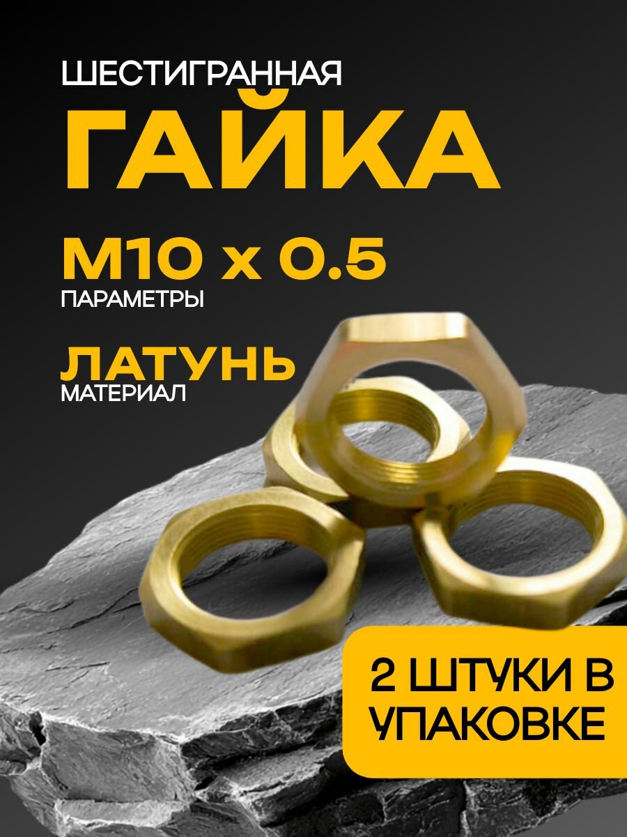 Гайка М10 x 0,5 латунная шестигранная 2 шт GROIT