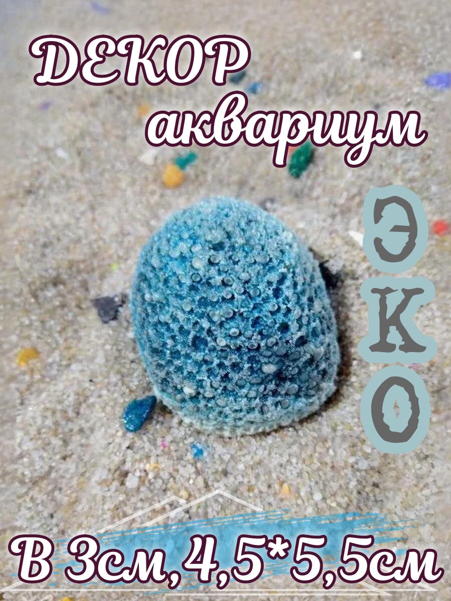 Искусственный коралл коралл ЭКО "Мозговик", для аквариума, , биопластик, 3x4,5x5,5 см