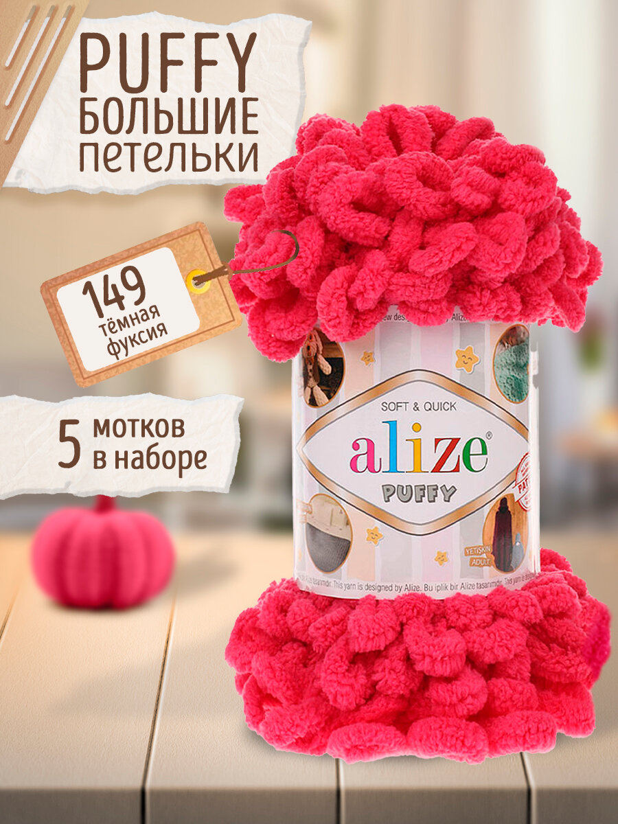 Пряжа Alize Puffy, 5 мотков, цвет 149 темная фуксия / Пряжа Пуффи Ализе, 5 мотков