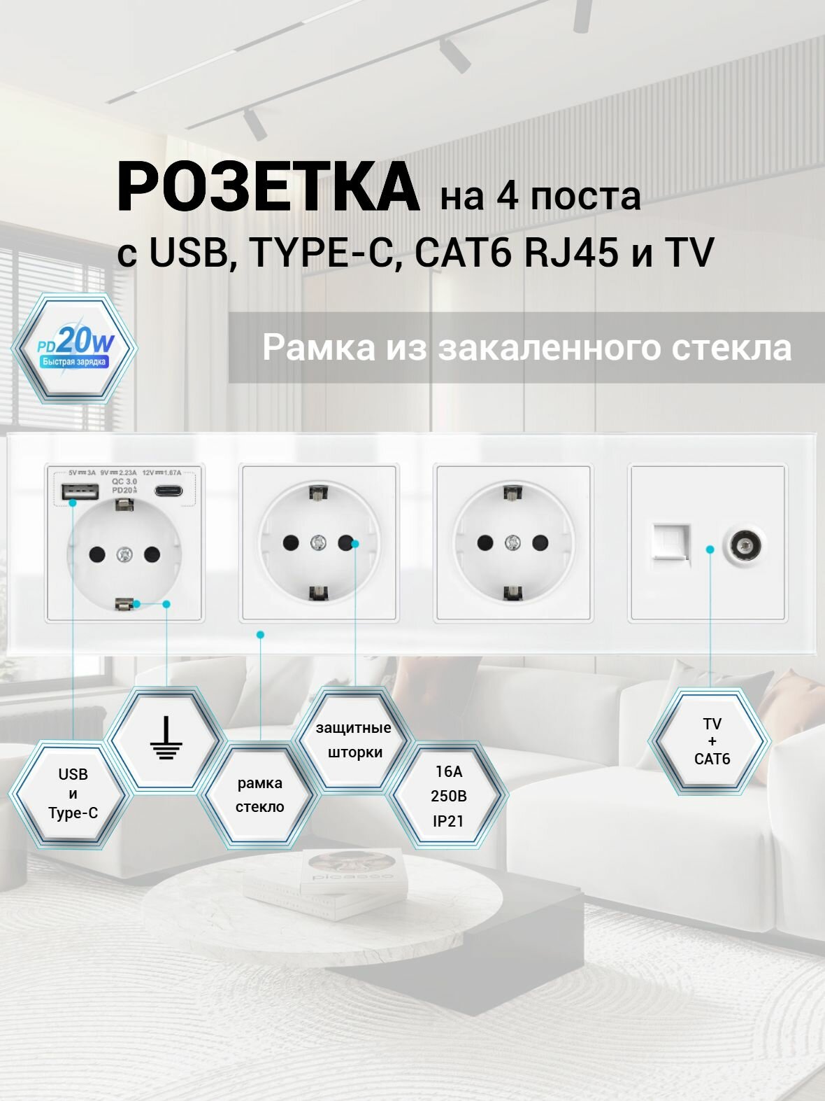 Розетка TV/Компьютер RJ-45 CAT6, с USB, Type-C и быстрой зарядкой, 20 W, белая, стекло, 4 гнезда