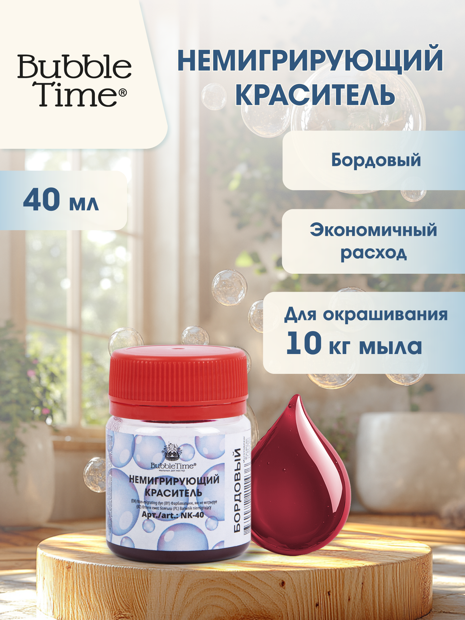 Немигрирующий краситель "BUBBLE TIME" NK-40 40 г 04 "Бордовый"