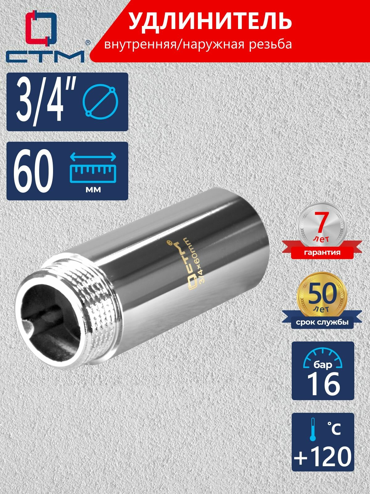 Удлинитель труб 3/4" латунный внутренняя-наружная резьба x 60 мм CTM