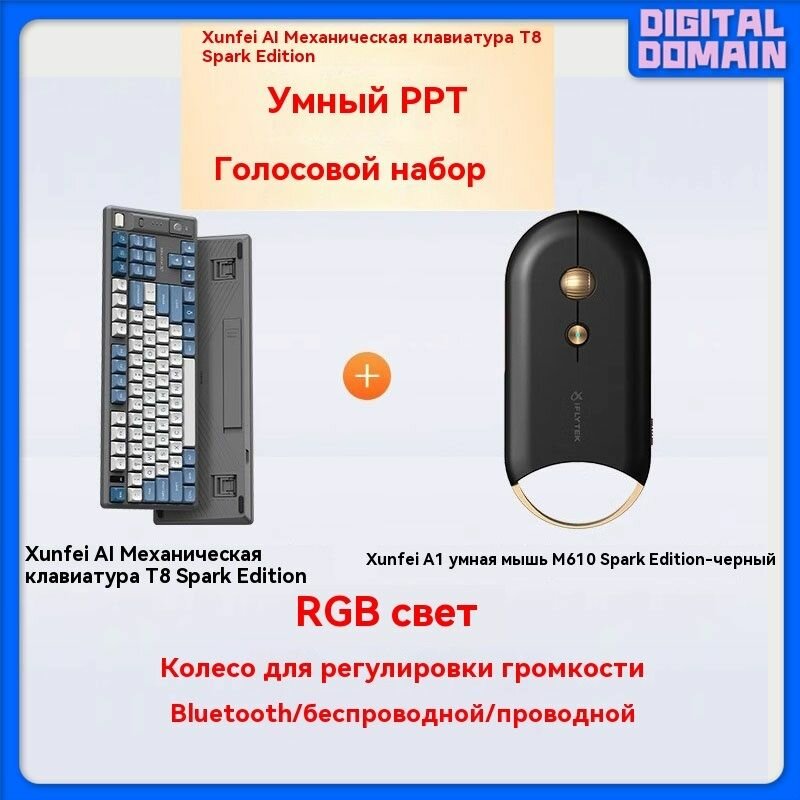 Механическая клавиатура, голосовая клавиатура iFlytek AI T8, красный переключатель, артефакт генерации отчетов+Интеллектуальная мышь с искусственным интеллектом M610 Spark Edition