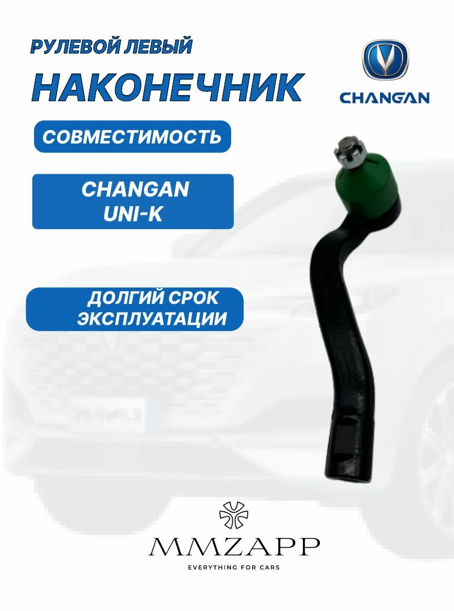 Рулевой наконечник левый Changan UNI-K