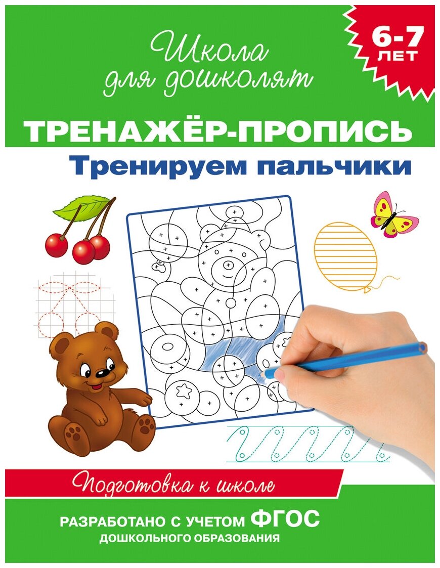 Р. ШДД. Тренажер-пропись. Тренируем пальчики.6-7 лет. Подготовка к школе