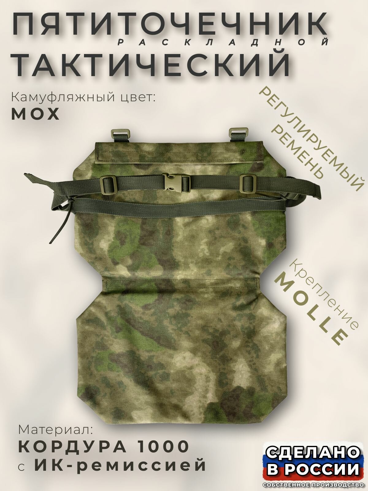 Тактический раскладной пятиточечник(Цвет-мох)