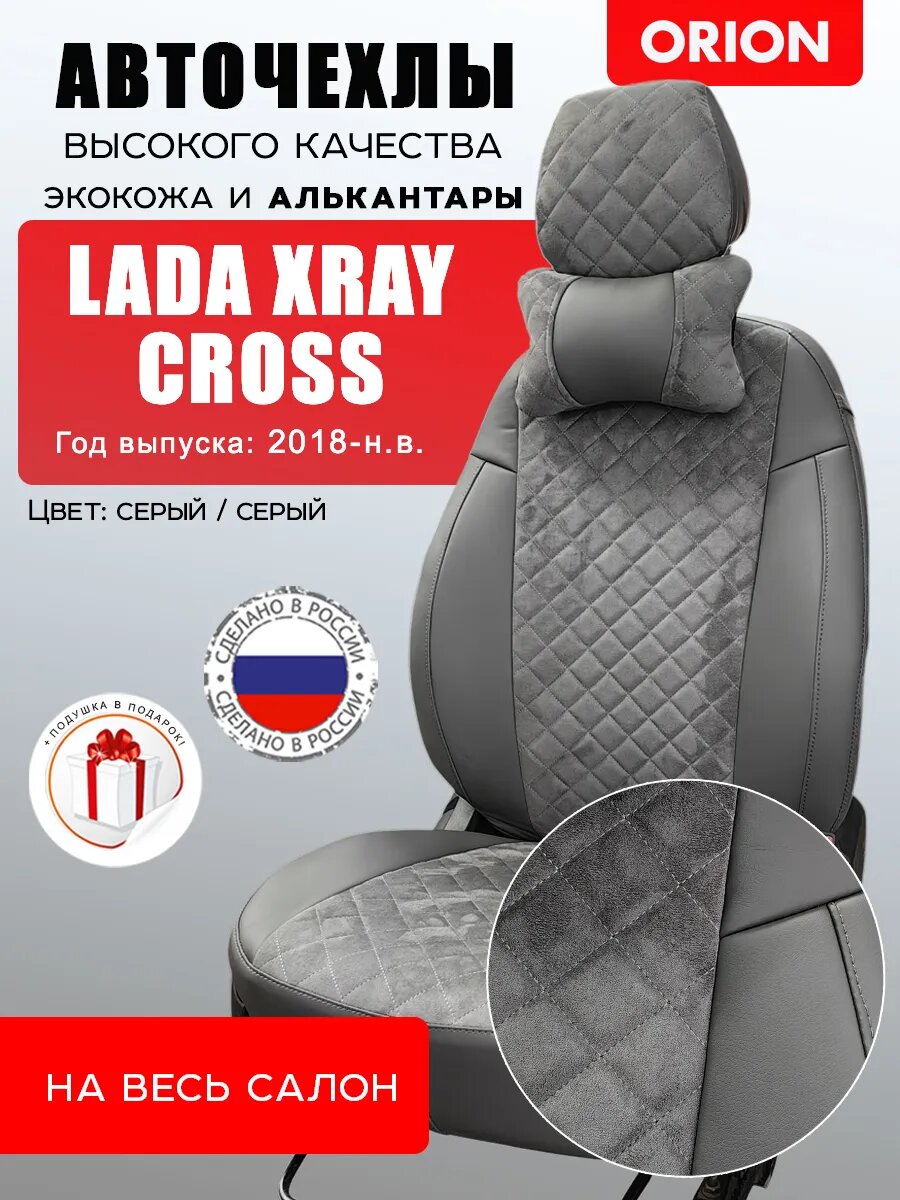 Автомобильные чехлы на весь салон для Lada XRAY Cross