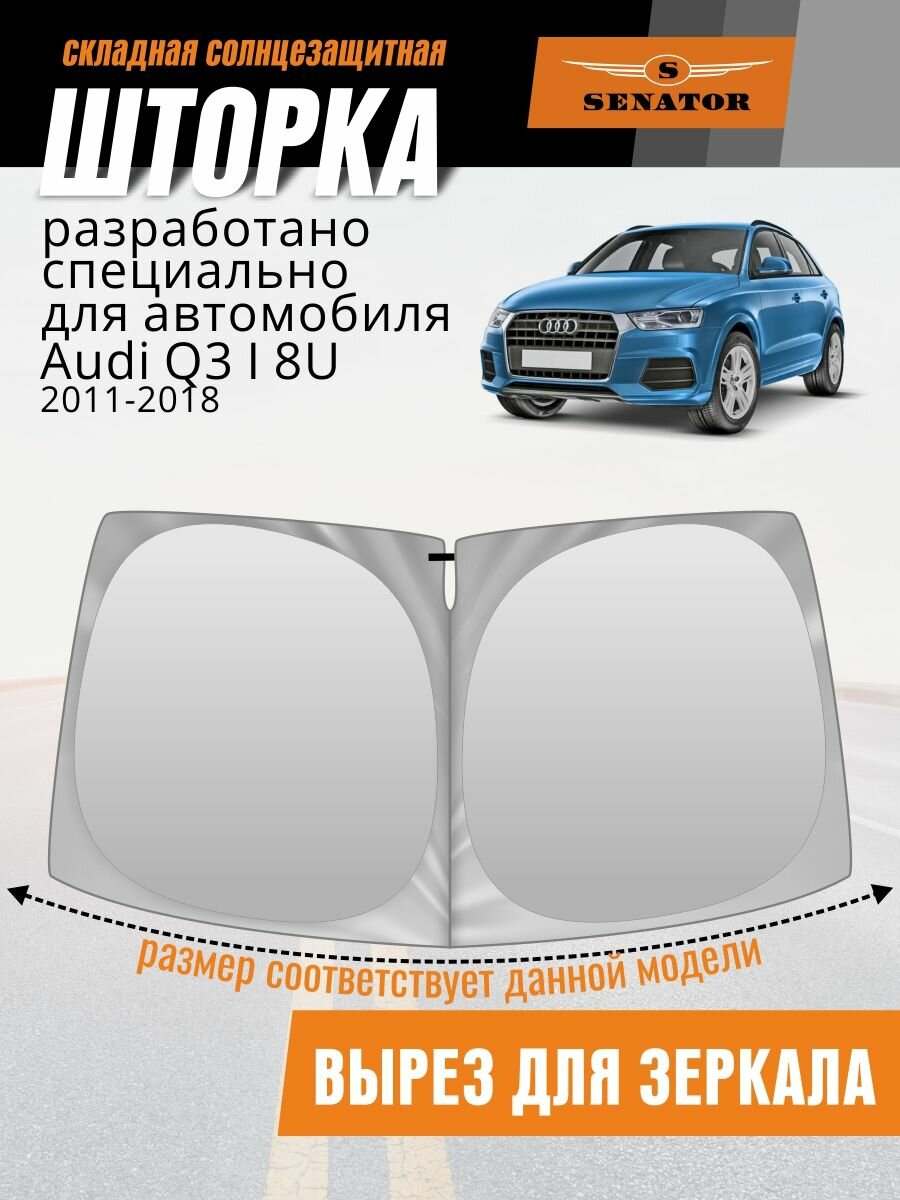Шторка-твистер солнцезащитная SENATOR Audi Q3 I 8U 11-18