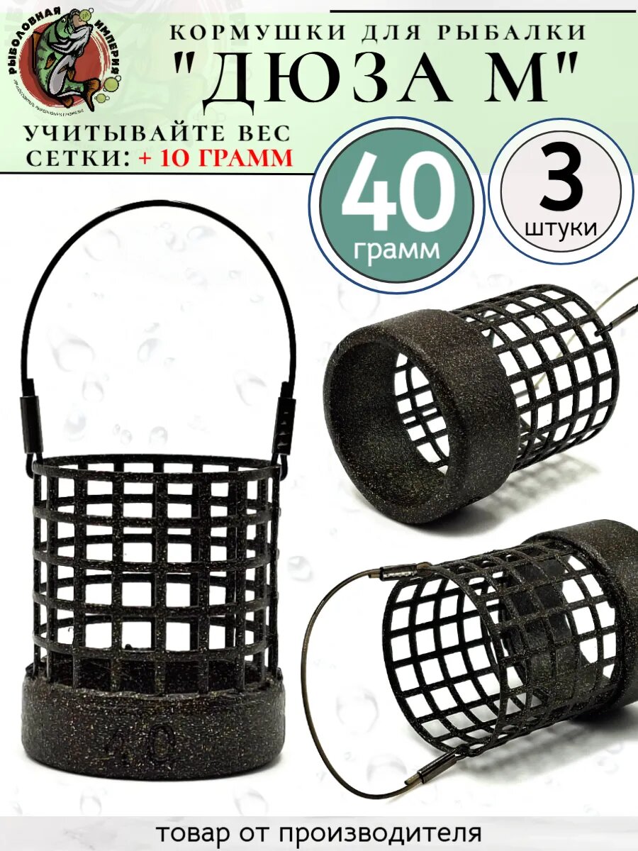 Кормушки фидерные рыболовные Дюзы на леске 40 грамм