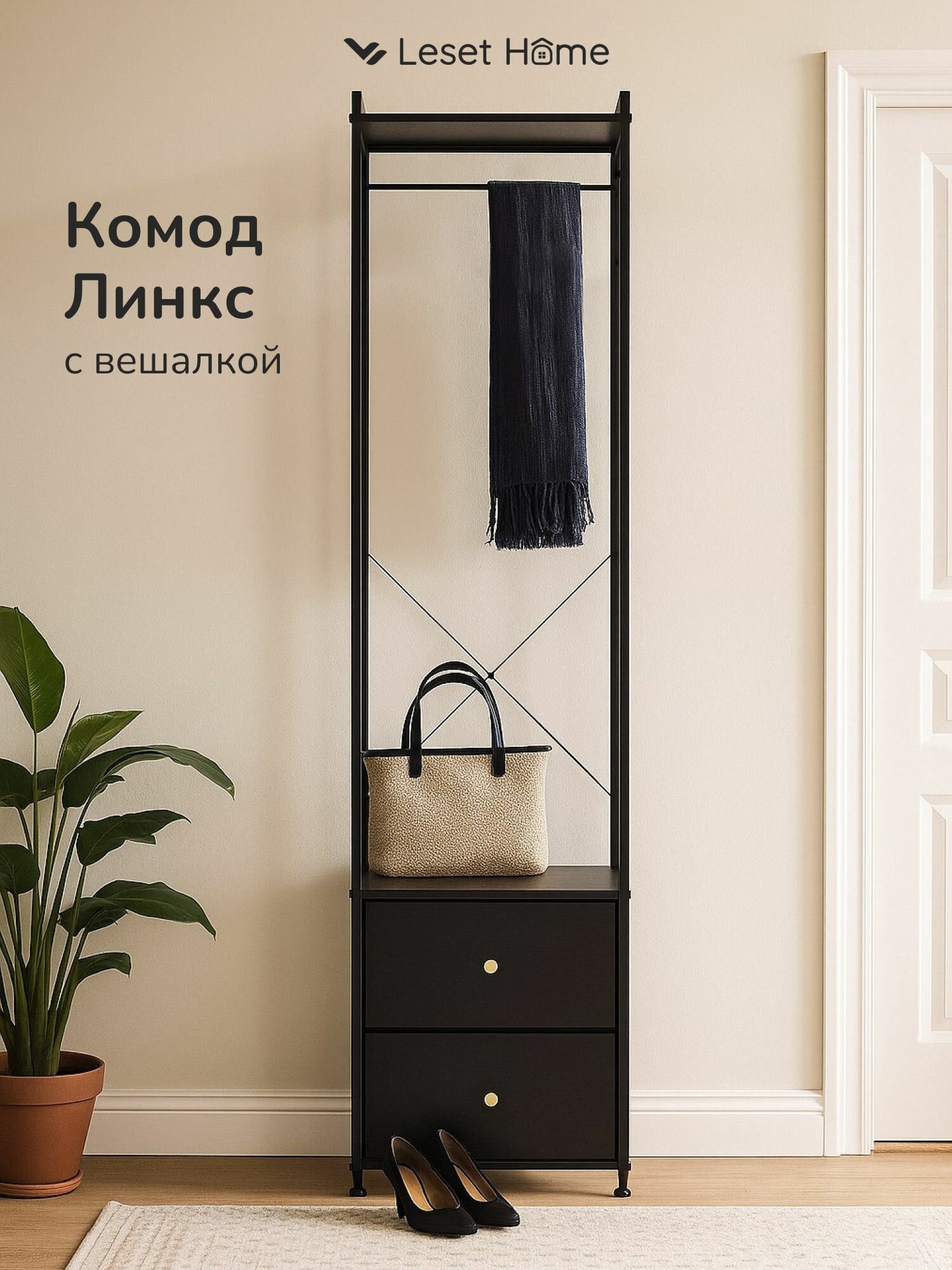 Комод Leset Линкс с вешалкой в прихожую, в гардеробную, фасады (МДФ), черный