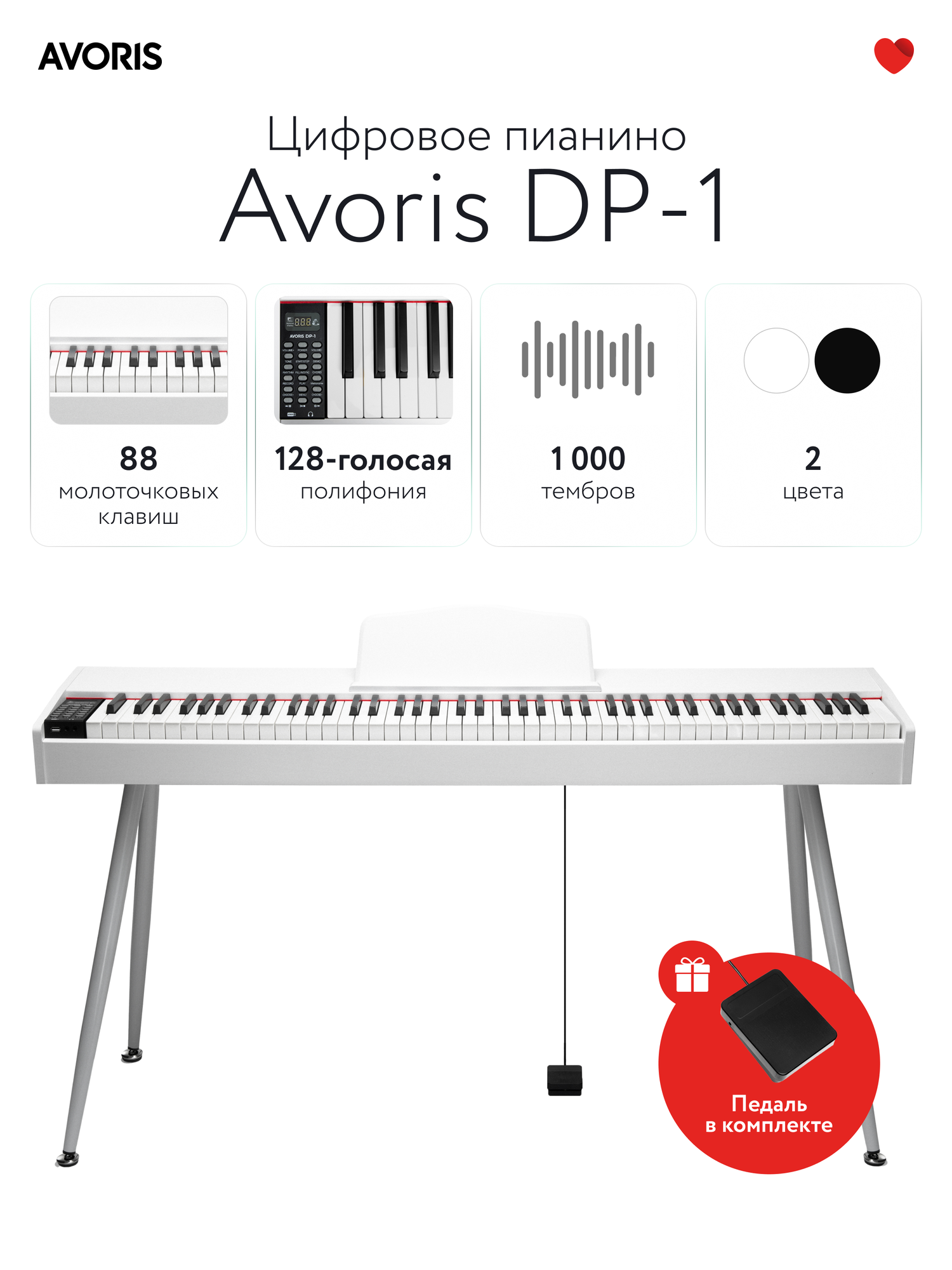 Avoris DP-1, цифровое пианино с молоточковой клавиатурой в деревянном корпусе с ножками, белое