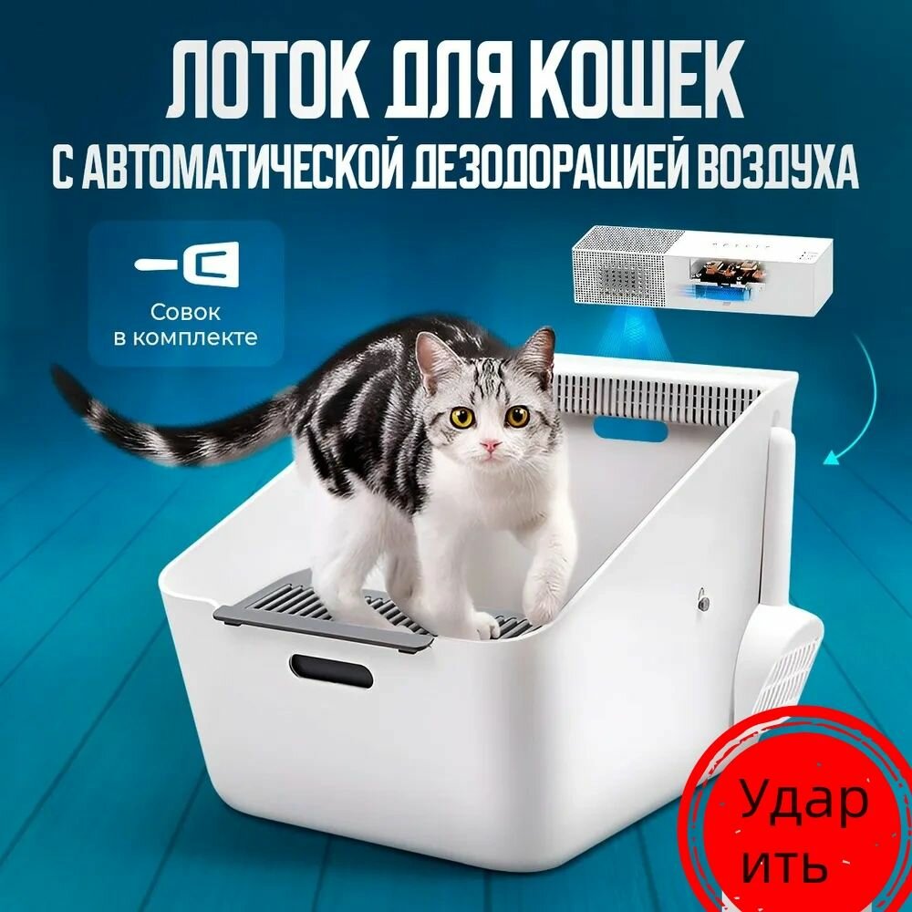 Лоток для кошек с автоматическим устранителем запаха