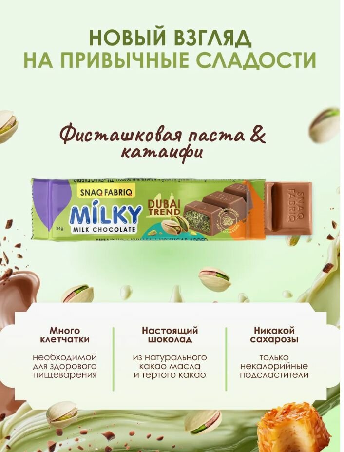 Молочный шоколад "SNAQ FABRIQ" DUBAI TREND с фисташковой пастой и хрустящим тестом 40*34 гр.