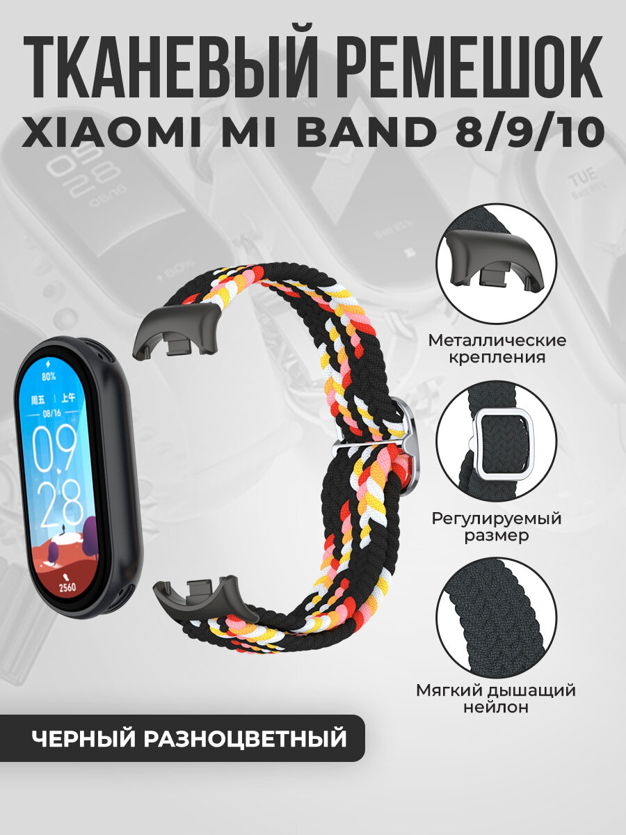 Тканевый ремешок для Xiaomi Mi Band 8/9/10, регулировка по длине, черный разноцветный