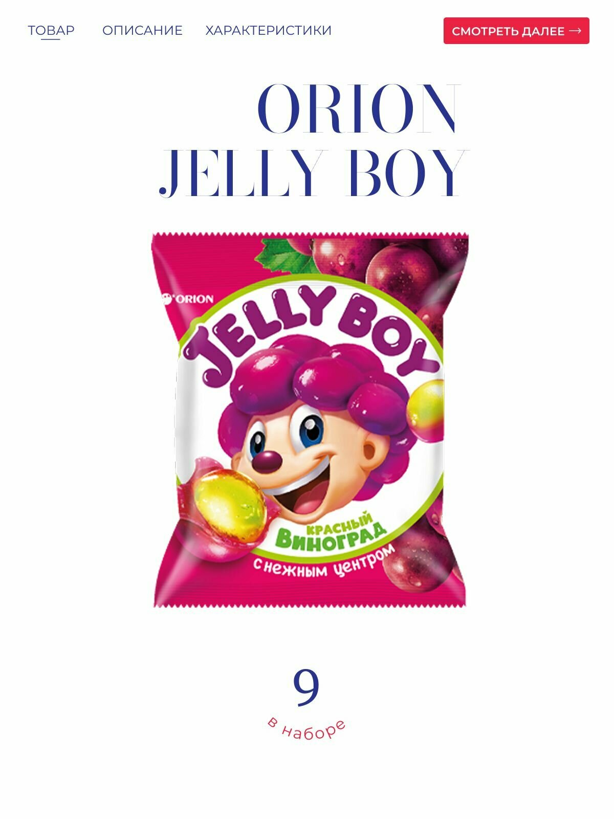 Мармелад "орион" Jelly Boy Красный виноград 9*66 гр.