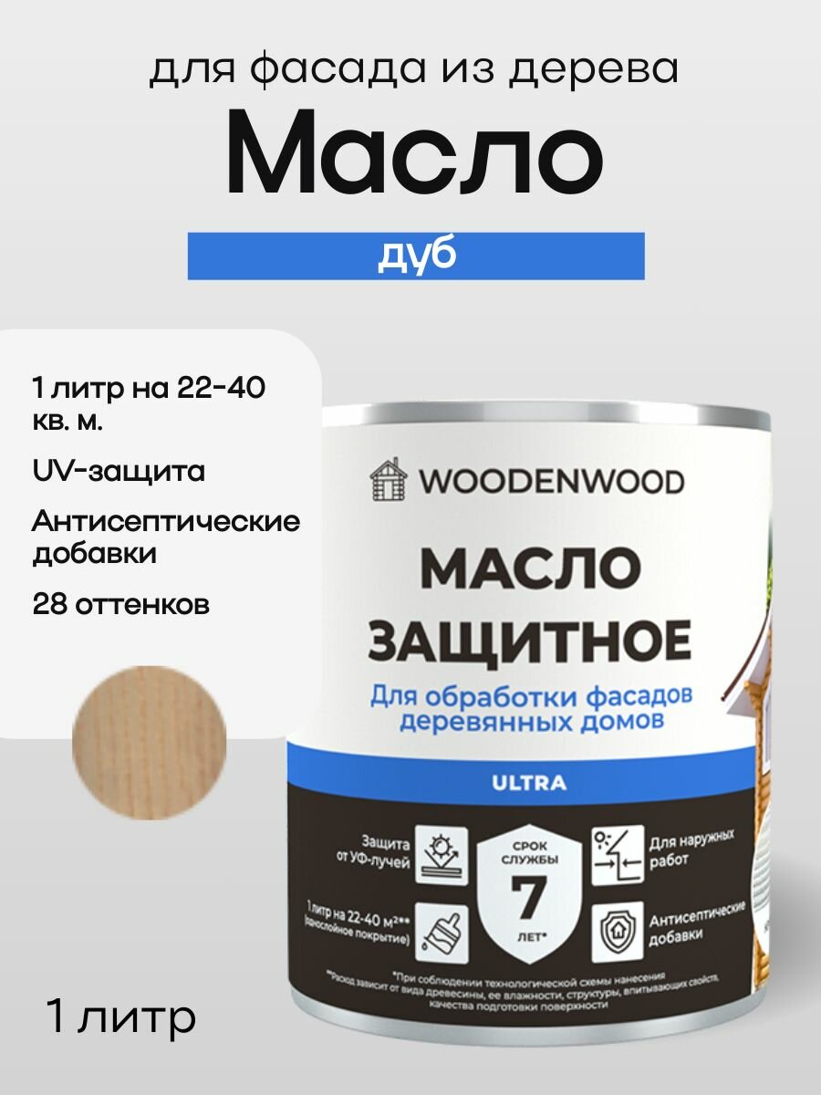 WOODENWOOD Масло защитное для фасадов деревянных домов ULTRA, колерованное