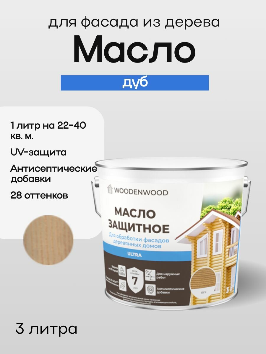 WOODENWOOD Масло защитное для фасадов деревянных домов ULTRA, колерованное