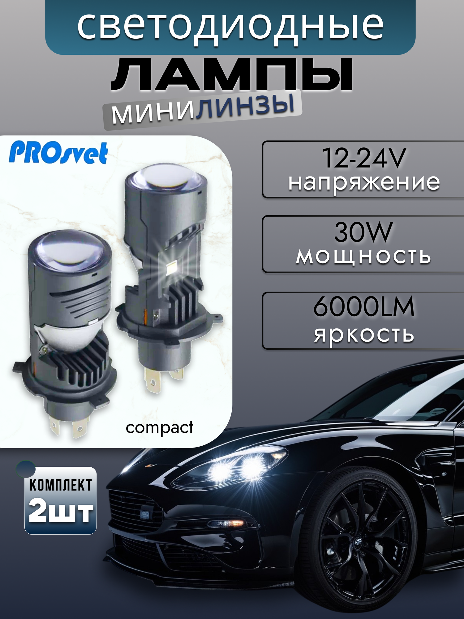 Светодиодные LED лампы головного света с линзой PROSVET S7 COMPACT H4/H19 SD310